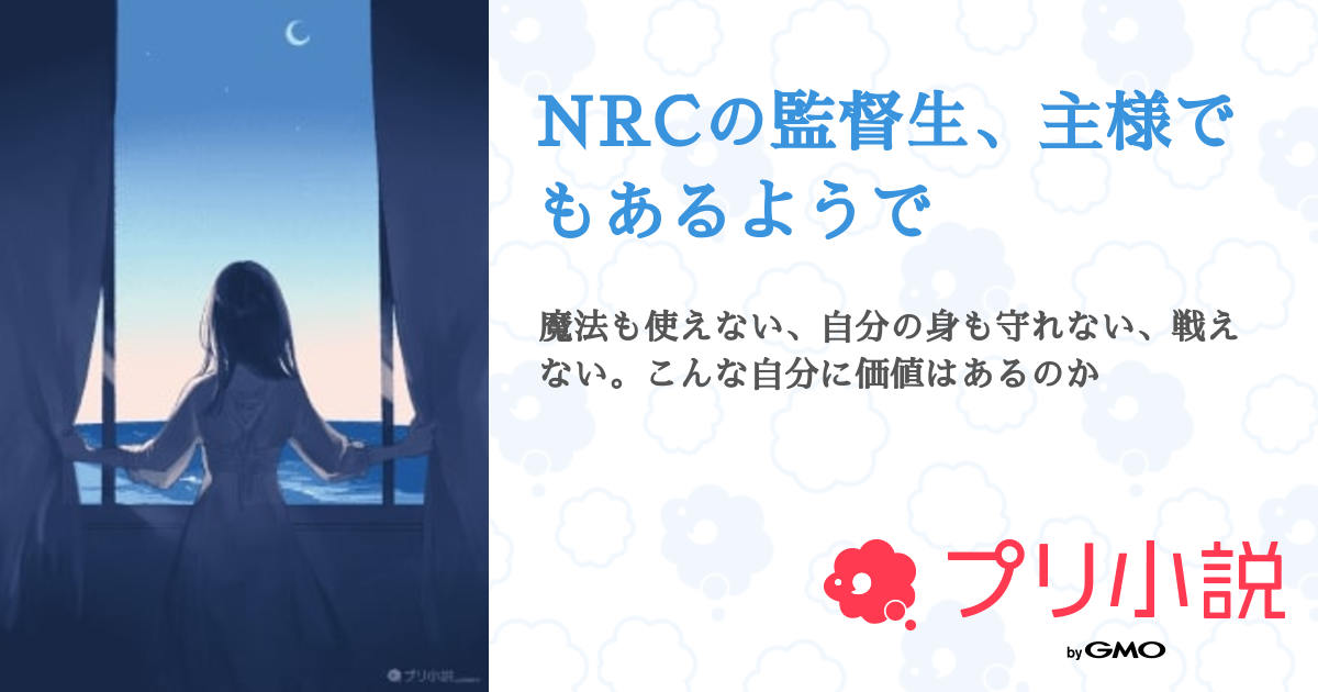 NRCの監督生、主様でもあるようで - 全17話 【連載中】（えもゆきさんの夢小説） | 無料スマホ夢小説ならプリ小説 byGMO